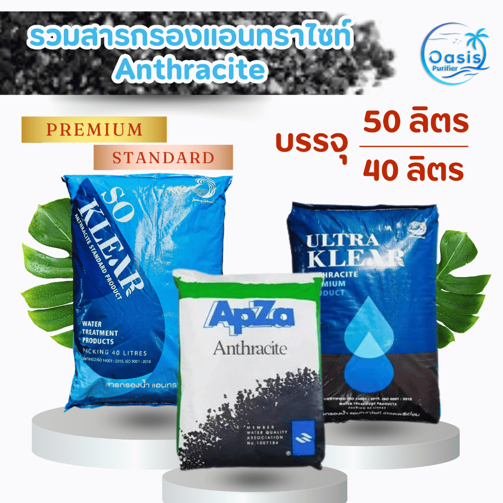 สารกรองน้ำ แอนทราไซท์ เกรด Premium Standard 40 50 ลิตร So klear ถังกรอง ...