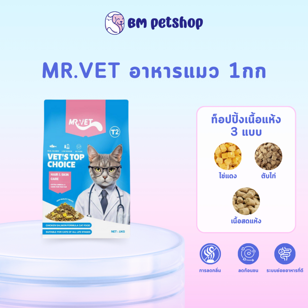 MRVET อาหารแมว Holistic T2 1kg เพิ่มขึ้น Omega-3 ผสมฟรีซดราย 3 ชนิด ปรับปรุงภูมิคุ้มกันของแมว ...