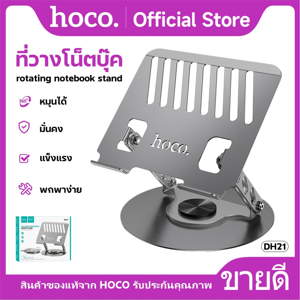 แท่นวางโน๊ตบุ๊ค HOCO DH21 แท่นวางแล็ปท๊อป แท็ปเล็ต ปรับเงยได้ 70 องศา ...