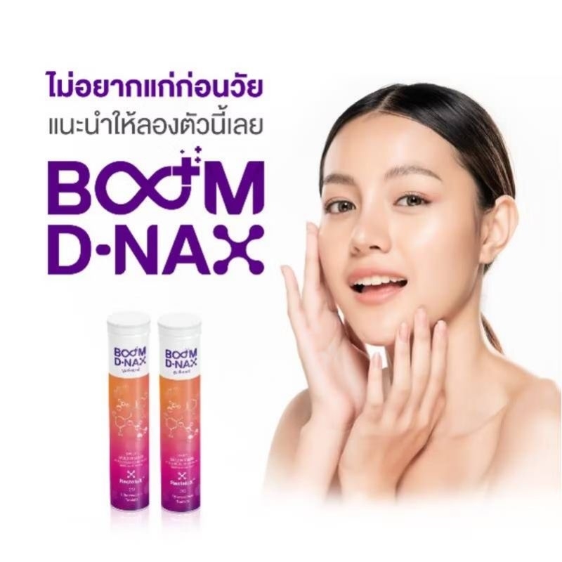 Boom D-NAX เม็ดฟู่ ชะลอวัย Exp 10/2026 แท้100% พร้อมส่ง | Shopee Thailand