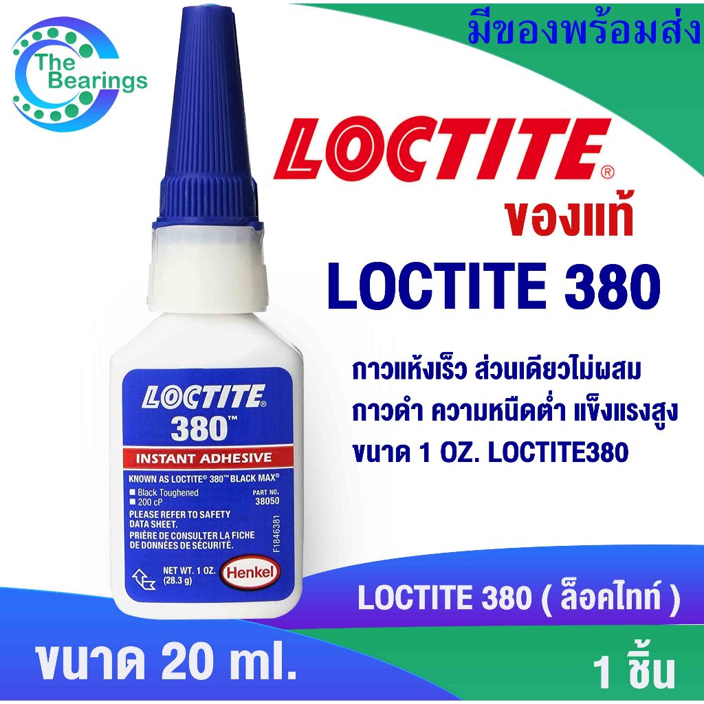 LOCTITE 380 กาวแห้งเร็ว ส่วนเดียวไม่ผสม สีดำ ความหนืดต่ำ แข็งแรงดี ...