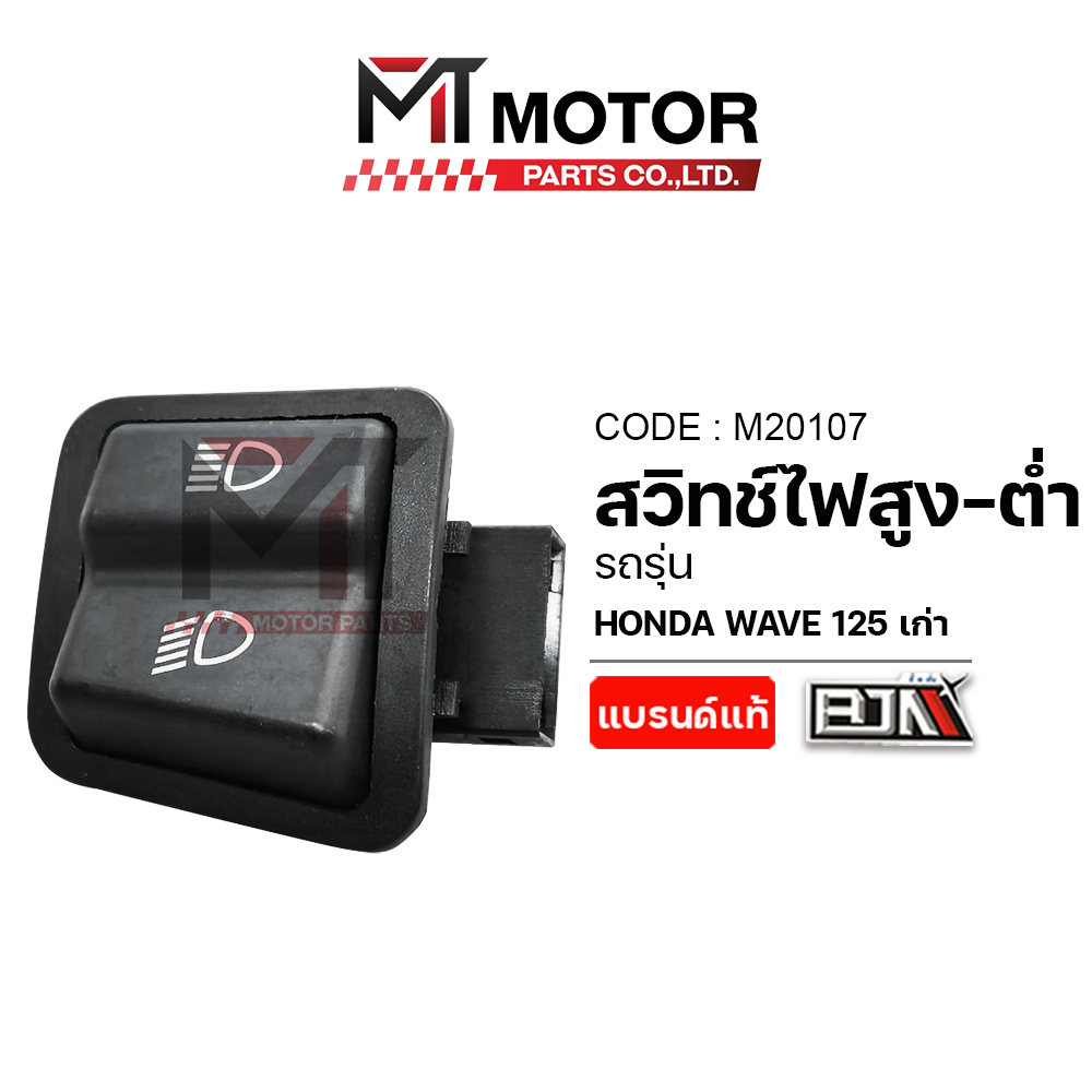 สวิทช์ไฟสูง-ต่ำ HONDA WAVE 125 เก่า (M20107) [MTMotorParts] สวิทช์ไฟสูง ...