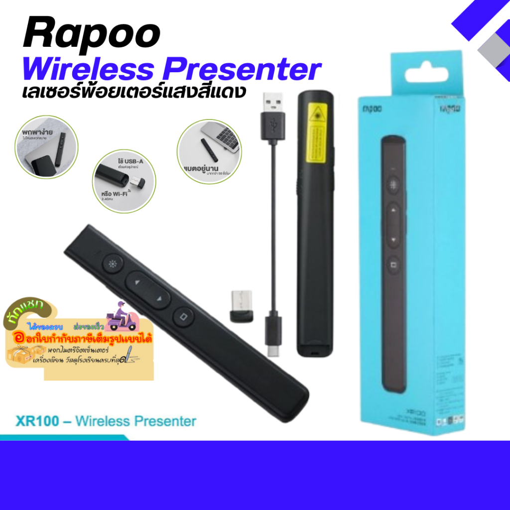 Rapoo Wireless Presenter เลเซอร์พ้อยเตอร์แสงสีแดง ใช้สำหรับพรีเซนเตอร์ ...