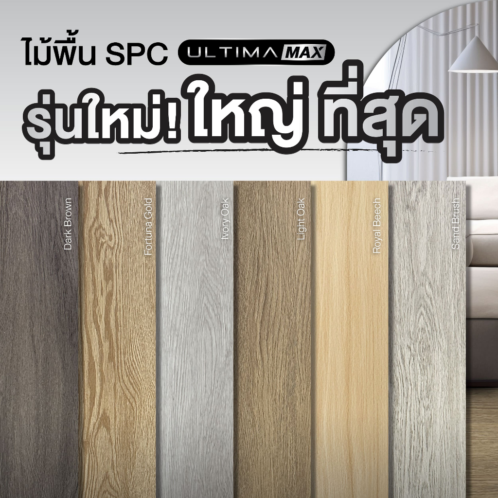 Leowood พื้นกระเบื้องยาง SPC หนา 6 มม. แบบปูตรง พร้อมโฟม IXPE รุ่น ULTIMA MAX | Shopee Thailand