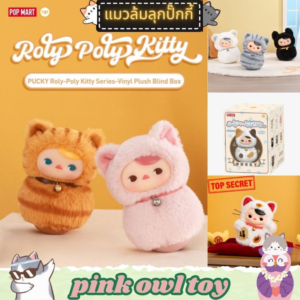 พร้อมส่ง🐱กล่องสุ่ม ตุ๊กตา PUCKY Roly-Poly Kitty Series-Vinyl Plush ปั๊ ...