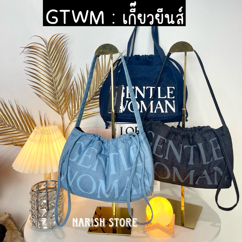 (ตะกร้าเดิมปลิว) กระเป๋าเกี๊ยวยีนส์ GTWM : Denim Dumpling Bag (ฟรี ️แถม ...