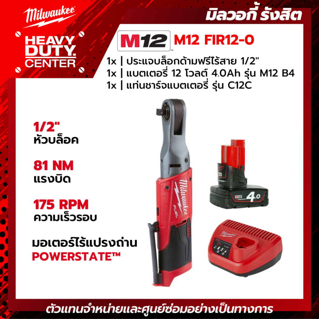 MILWAUKEE | ประแจบล็อกด้ามฟรีไร้สาย 12 โวลต์ 1/2" +แบตเตอรี่ 4.0Ah ...