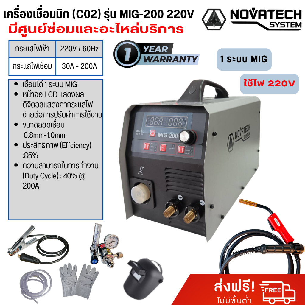 เครื่องเชื่อมมิก (C02) NOVATECH MIG 200 220V | Shopee Thailand
