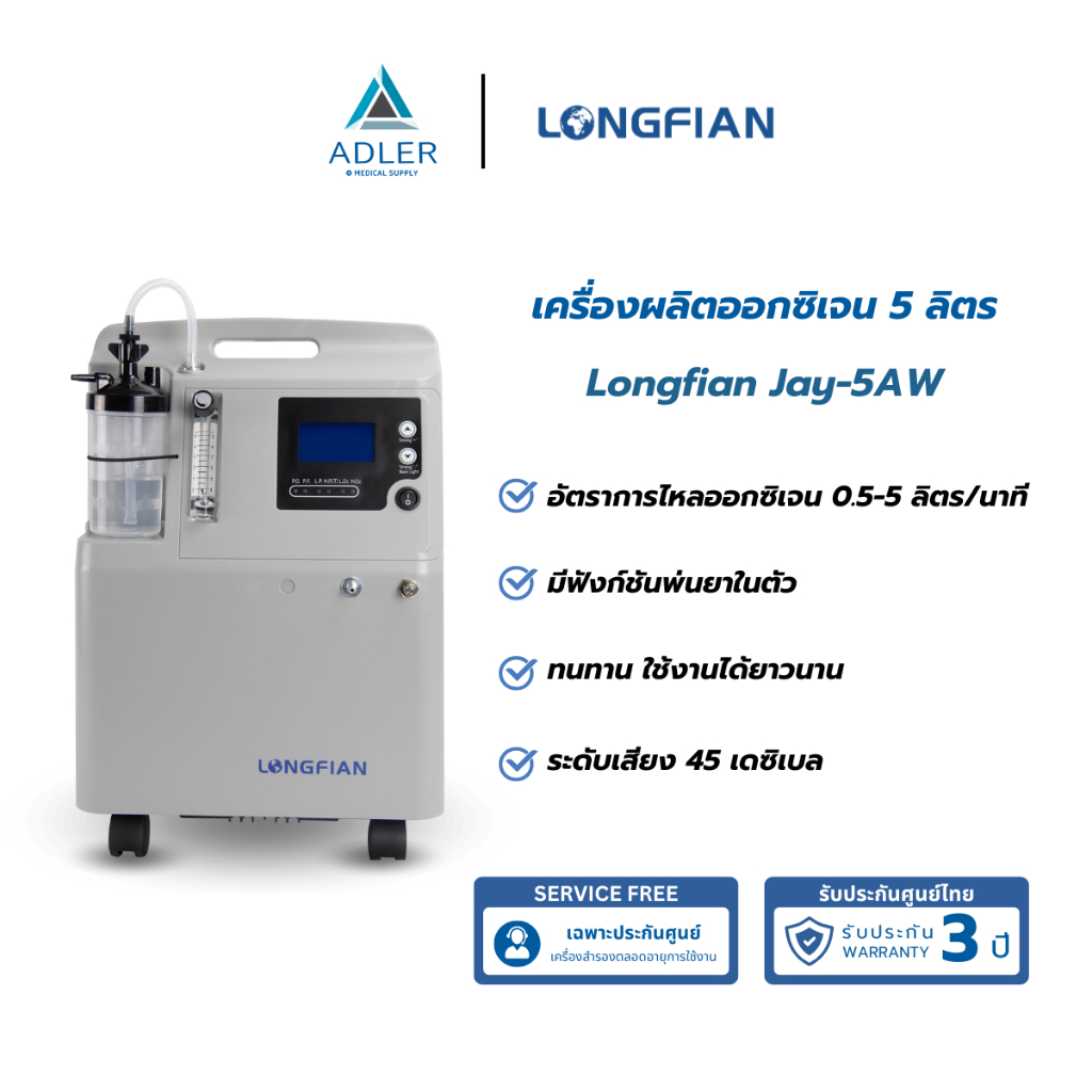 เครื่องผลิตออกซิเจน 5 ลิตร Longfian รุ่น JAY-5AW เสียงเบา | Shopee Thailand
