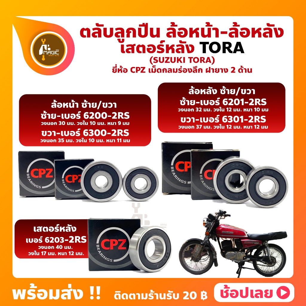 ลูกปืนล้อ ลูกปืนเสตอร์หลัง TORA SUZUKI ยี่ห้อ CPZ | Shopee Thailand