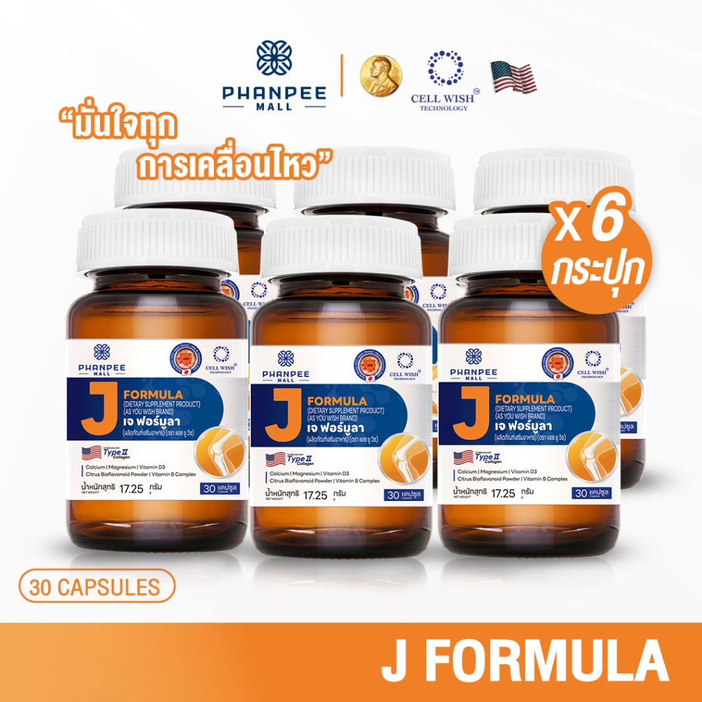 J FORMULA เจ ฟอร์มูลา สำหรับกระดูกและไขข้อ X6 กระปุก | Shopee Thailand