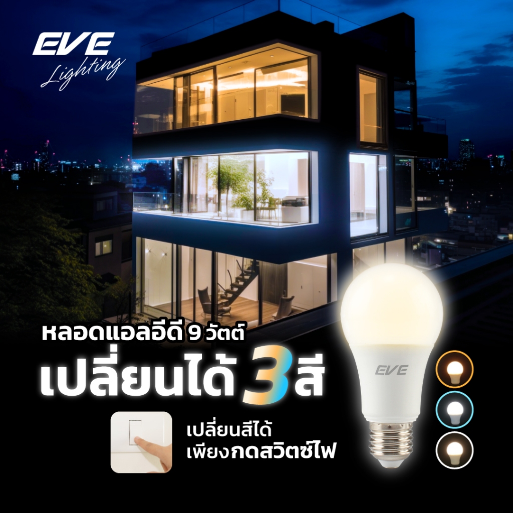 EVE หลอดไฟ 3 แสงใน 1 เดียว แอลอีดี LED เปลี่ยนสีได้ A60 ขนาด 9W 3in1 ขั้ว E27 | Shopee Thailand