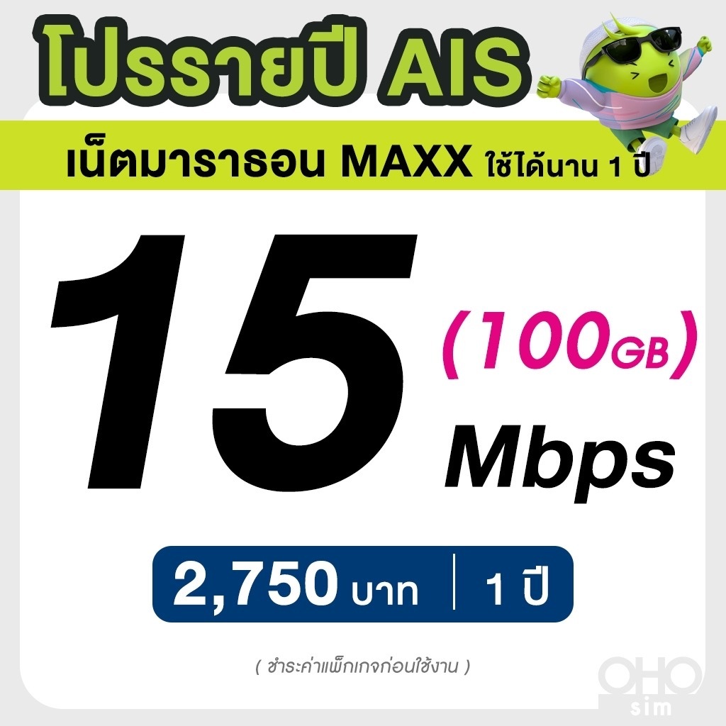 AIS ซิมรายปี เน็ตมาราธอน เร็ว 15 Mbps จำนวน 100GB/เดือน จ่ายครั้งเดียวจบ 3 เดือน 6 เดือน 12 ...