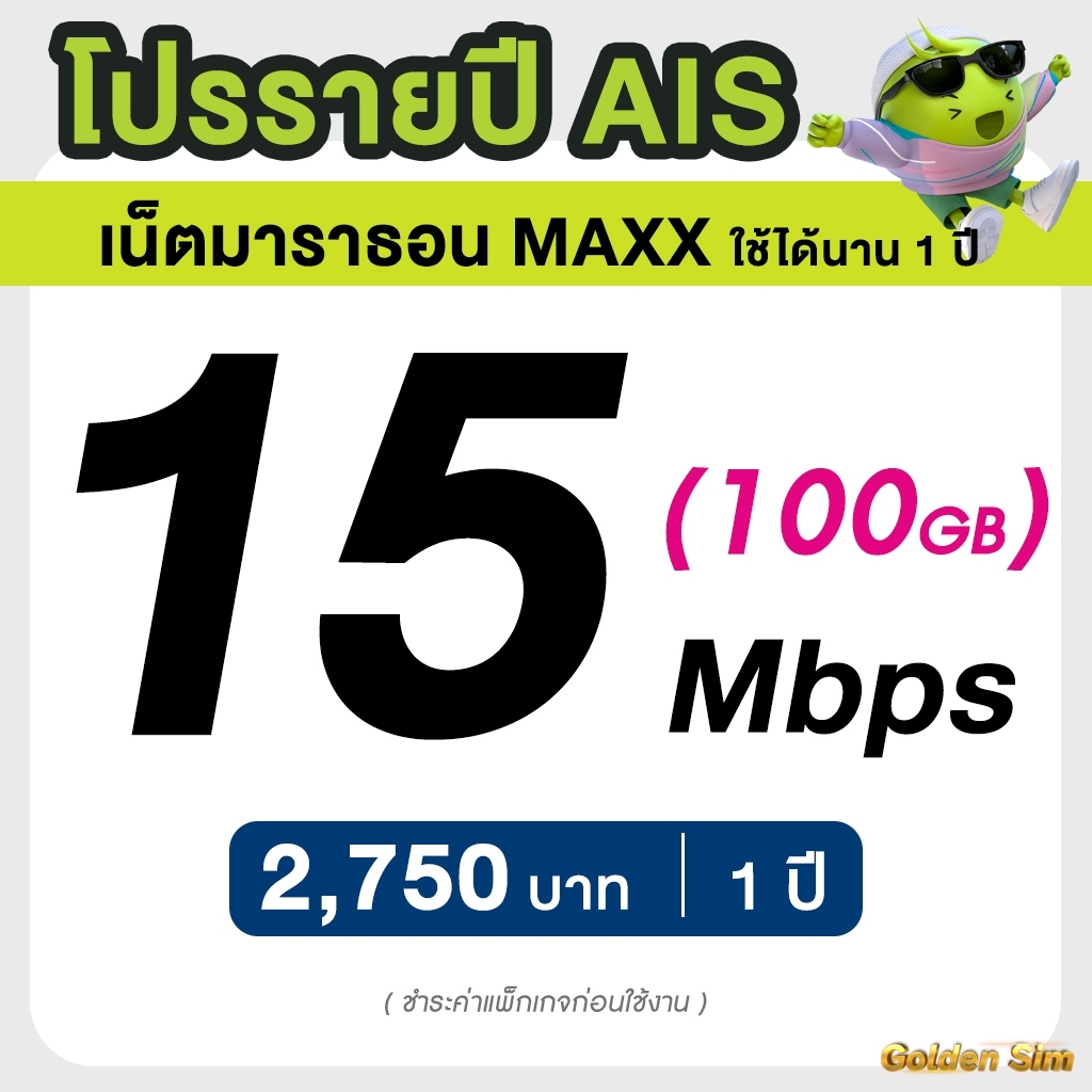 AIS ซิมรายปี เน็ตมาราธอน เร็ว 15 Mbps จำนวน 100GB/เดือน จ่ายครั้งเดียวจบ 3 เดือน 6 เดือน 12 ...