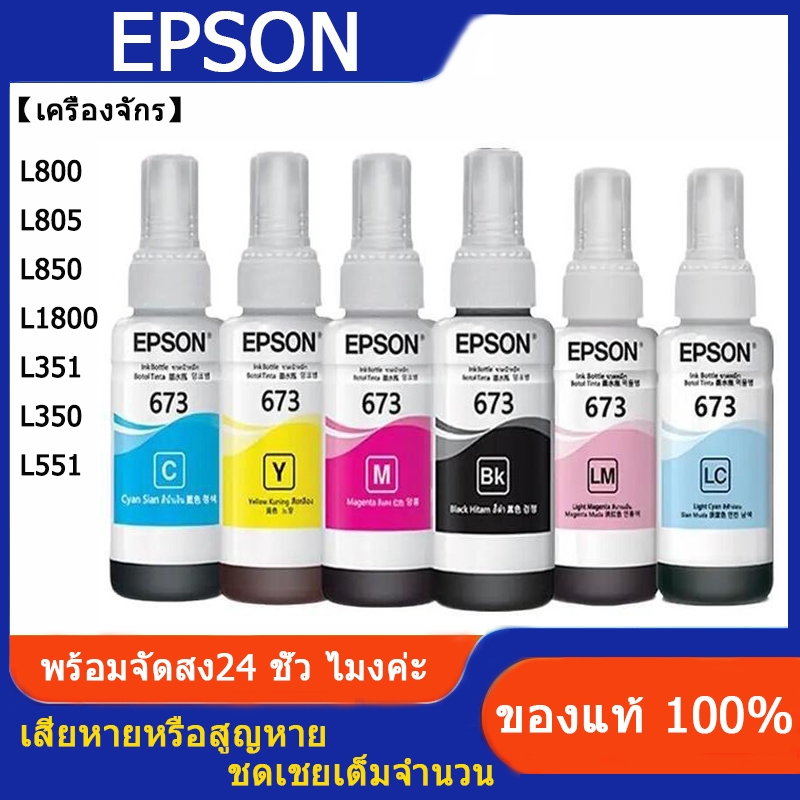 หมึก Epson 673 6สี หมึกเติมของแท้ 💯% แบบไม่มีกล่อง L800/L805/L810/L850 ...