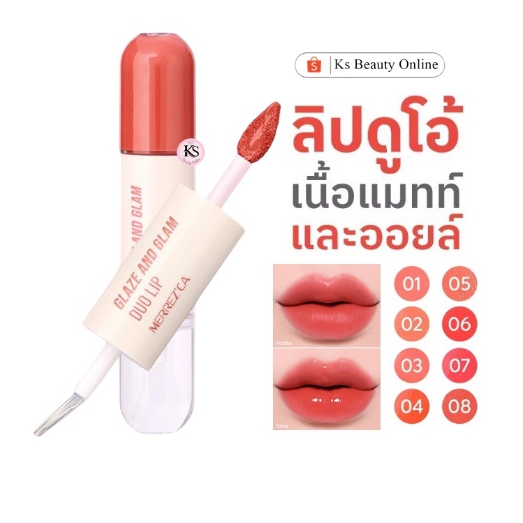 ลิปดูโอ้ เมอร์เรซกา Merrezca Glaze & Glam Duo Lip | Shopee Thailand