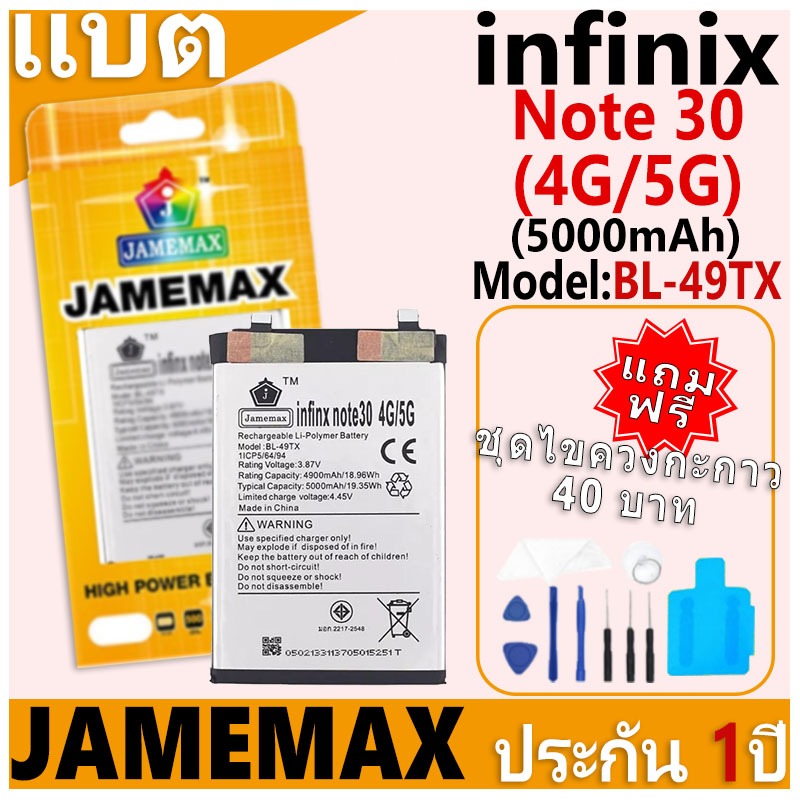 แบตเตอรี่ JAMEMAX รุ่น infinix Note30 (4G/5G) Model: BL-49TX ฟรีชุดไข ...