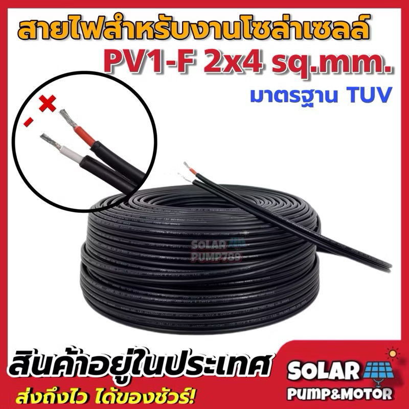 Solar Cable PV1-F สายไฟสำหรับงานโซล่าเซลล์ 2x4 sq.mm มาตรฐาน TUV สำหรับใช้เสียบต่อจากแผงโซล่า ...