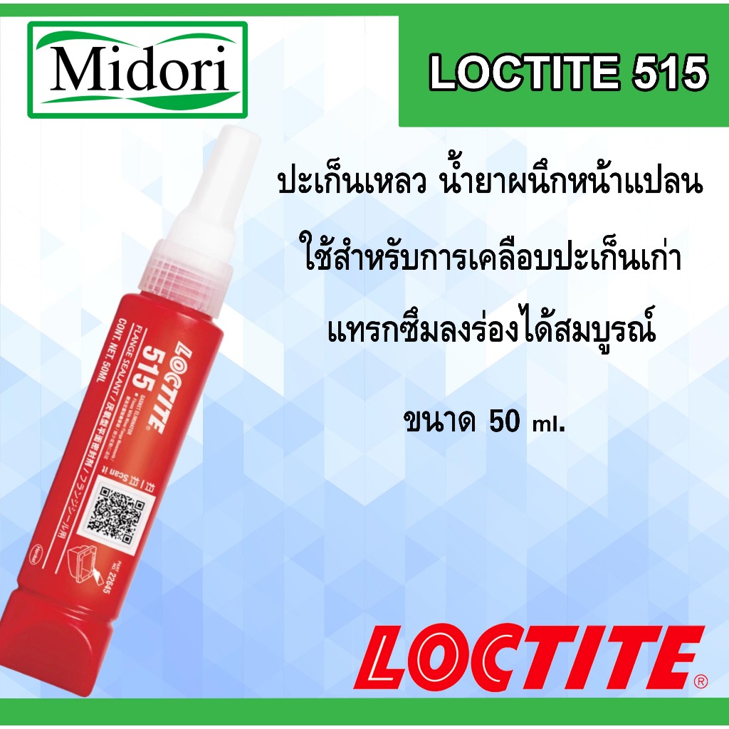LOCTITE 515 ปะเก็นเหลว น้ำยาผนึกหน้าแปลน แทรกซึมลงร่องได้สมบูรณ์ น้ำยา ...