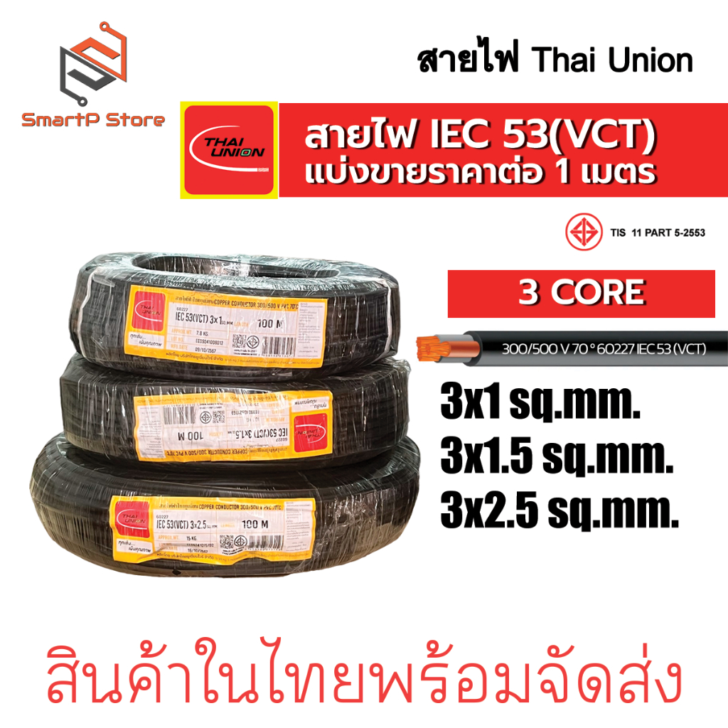 สายไฟ Thai Union สายไฟ VCT ตัดแบ่งขายราคาต่อ 1 เมตร IEC 53(VCT) 300/500V | Shopee Thailand