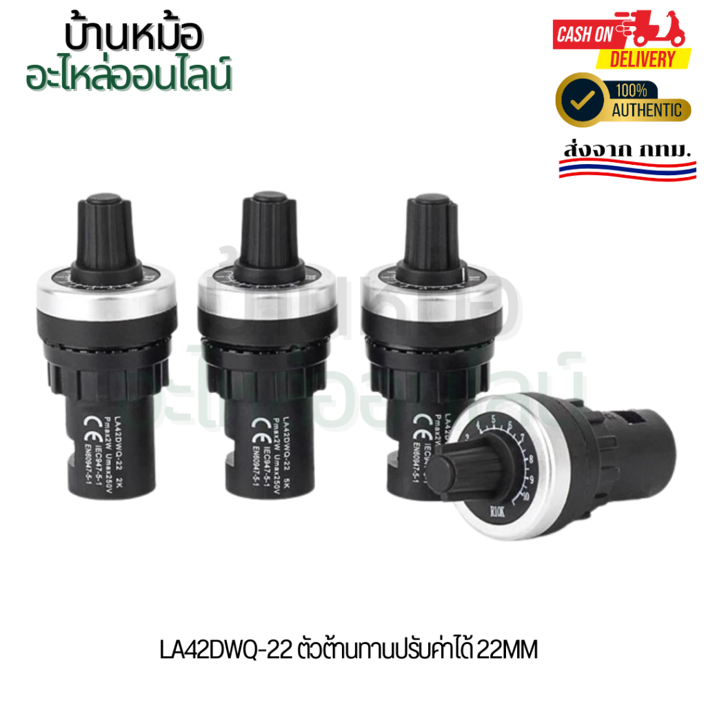 ร้านส่งไว LA42DWQ-22 ตัวต้านทานปรับค่าได้ 22mm 1K 2K 5K 10K 20K 100K 250K พร้อมส่ง ราคาดี จัดส่ง ...
