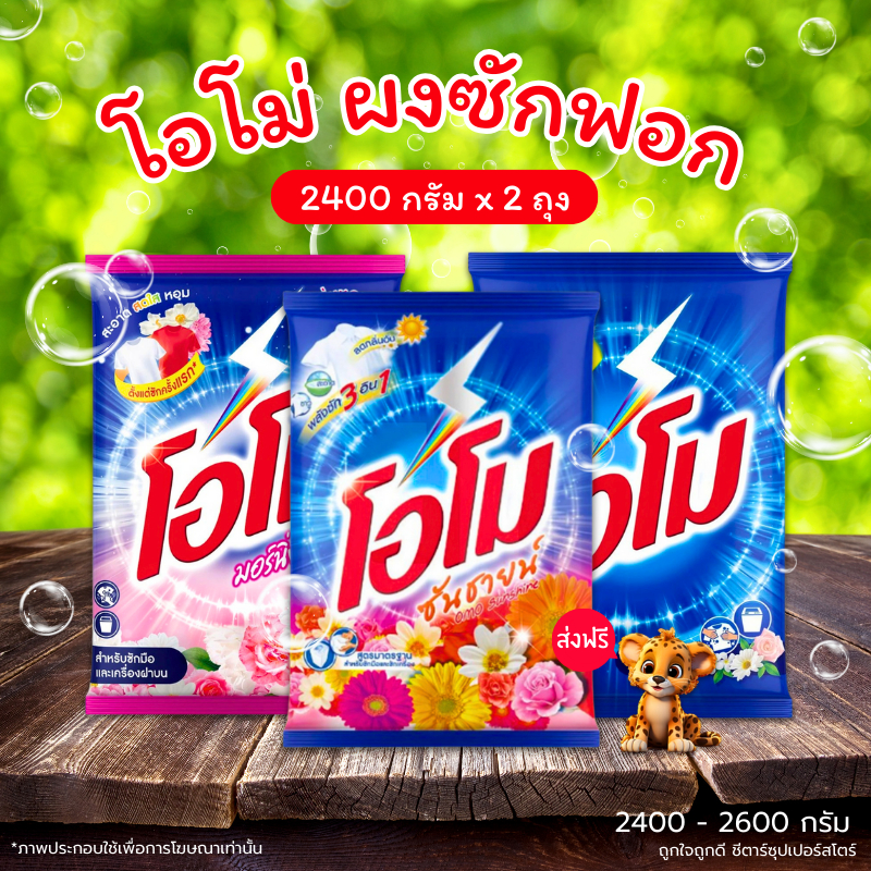 [ส่งฟรี] รวมผงซักฟอก โอโม่ (ถุงใหญ่) ขนาด 2400 - 2600 กรัม คุ้มค่า ใช้ได้นาน | Shopee Thailand