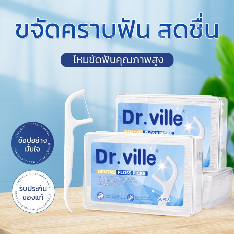 Dr.ville ไหมขัดฟัน [แพ็ค 3 กล่อง 150 ด้าม] วัสดุเกรดอาหาร ไหมขัดฟันชนิด ...