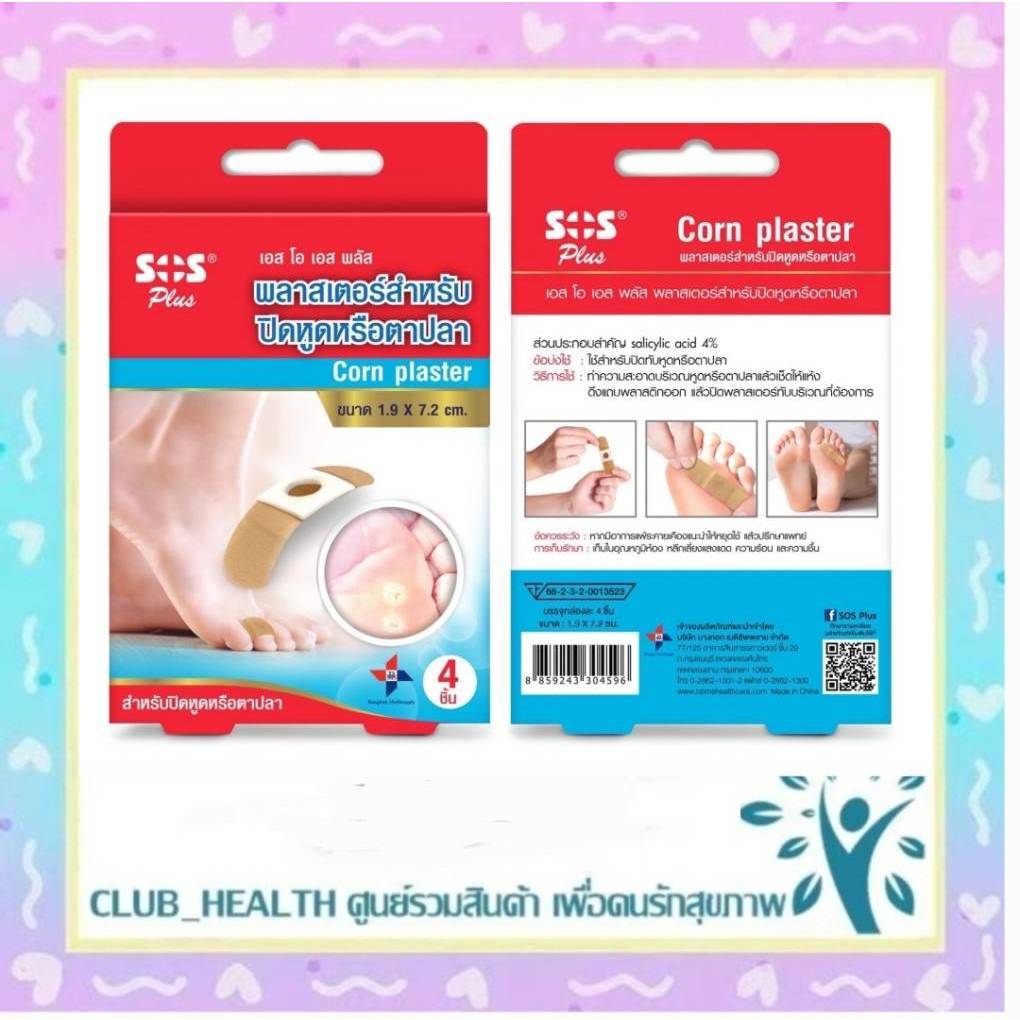 !SOS plus พลาสเตอร์ ปิดหูด ตาปลา บรรจุ 4 ชิ้น // Corn Plaster Removal ...