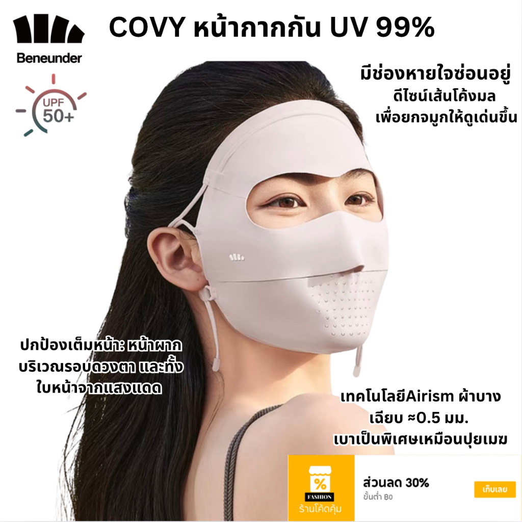 Beneunder หน้ากากกันแดดไร้ตะเข็บลดการเสียดสีกันUV99% UPF50+ รุ่น Covy มีช่องหายใจสะดวก กันแดด ...