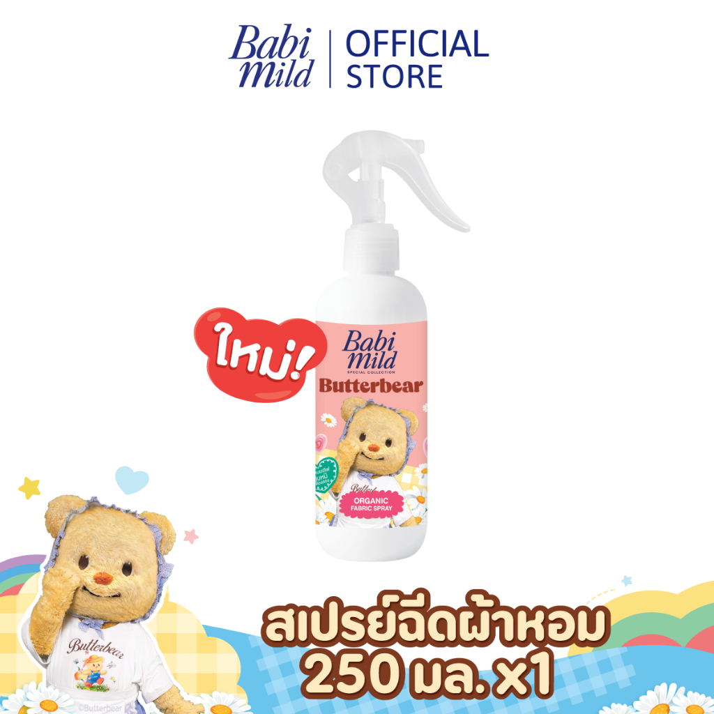 [Babi Mild x Butterbear] เบบี้มายด์ สเปรย์ฉีดผ้าหอม กลิ่นหอมเบบี้ 250ml / Babi Mild Fabric Spray ...