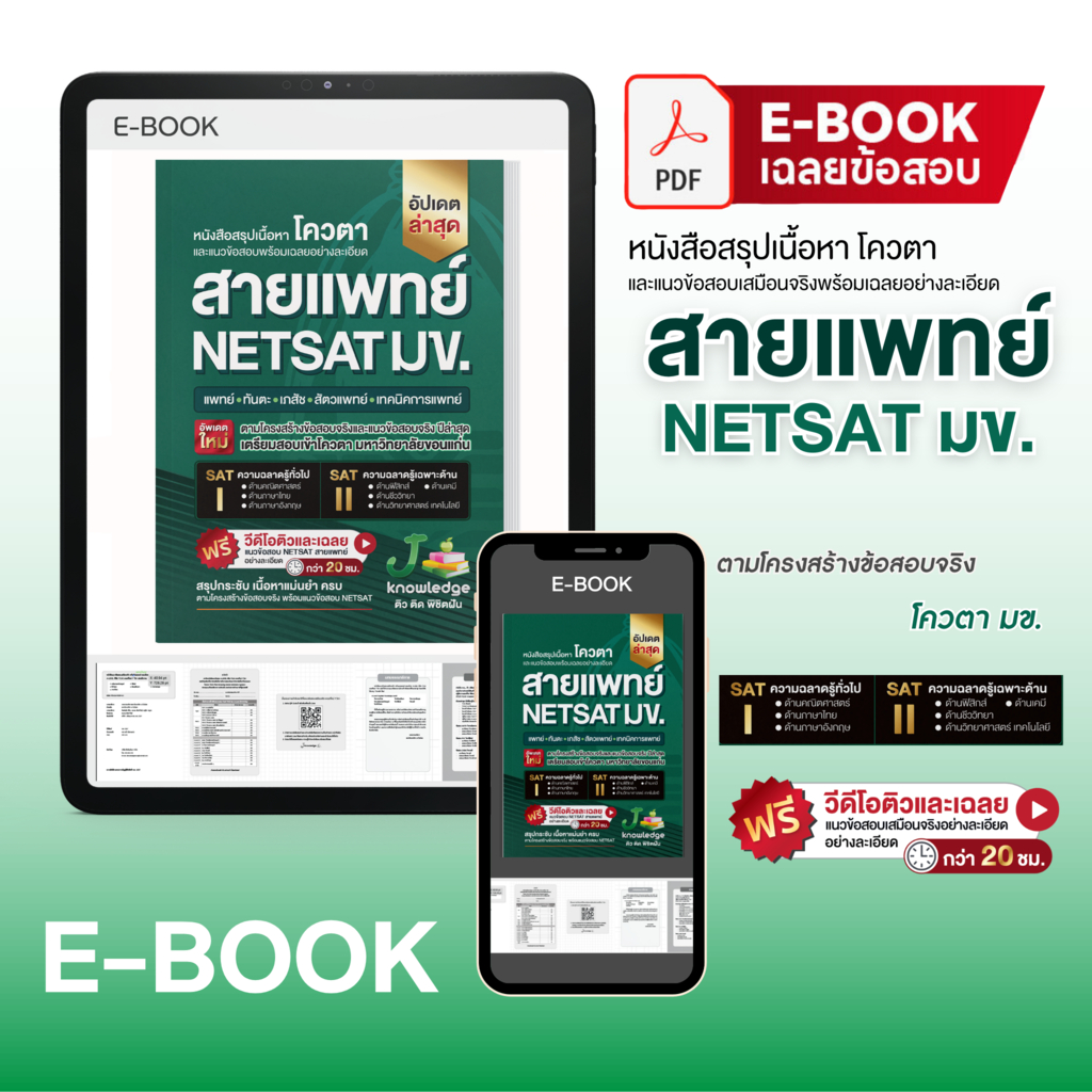 E-book หนังสือ NETSAT สายวิทยาศาสตร์สุขภาพ + คอร์สติวเฉลยข้อสอบ 20 ชม. | Shopee Thailand