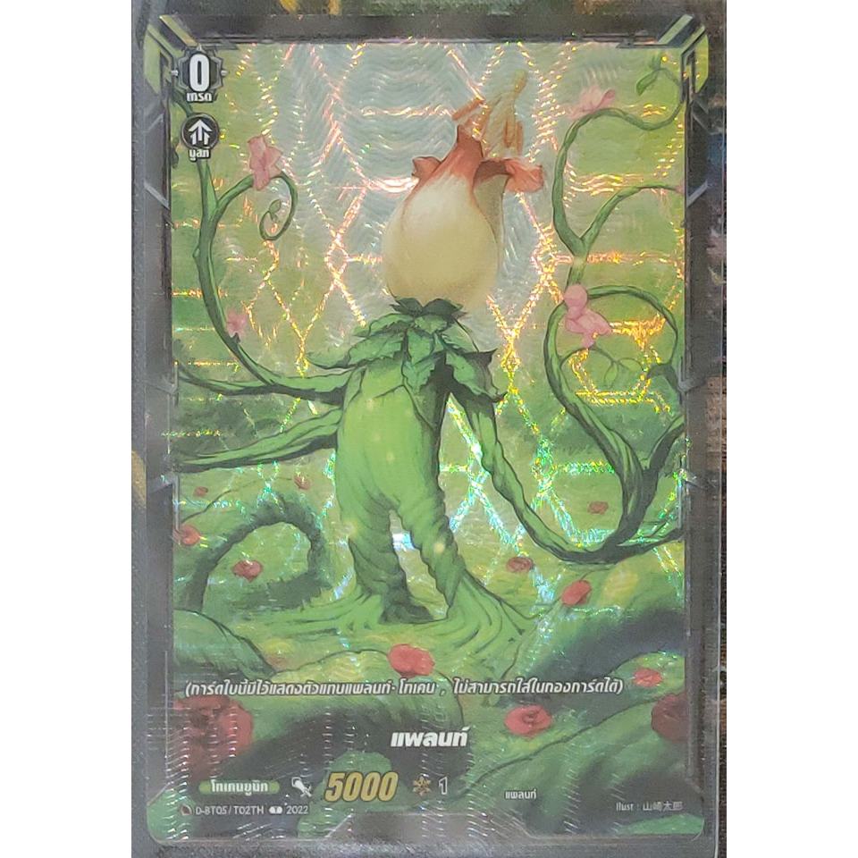 การ์ด แวนการ์ด แพลนท์ (โทเคน ยูนิท) การ์ดเรืองแสง (ฟลูอาร์ท) ไร้ขอบ D-BT05/T02TH T 2022 | Shopee ...