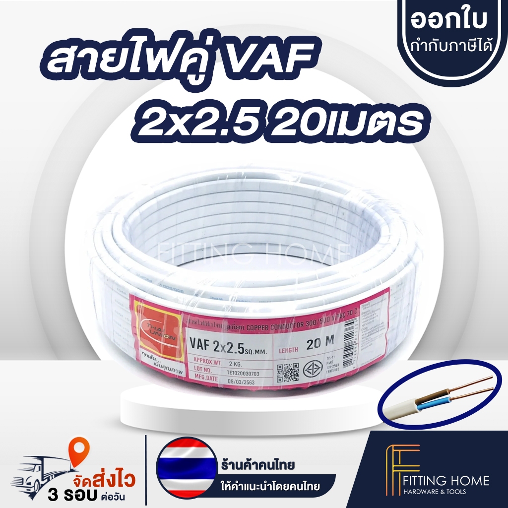 สายไฟ VAF 2x2.5 sq.mm. ยาว20เมตร | Shopee Thailand
