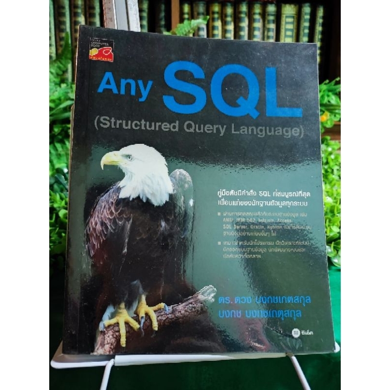 คู่มือดัชนีคำสั่ง SQL ที่สมบูรณ์ที่สุด เพื่อนแท้ของนักฐานข้อมูลทุกระบบ_556 หน้า_(หายาก! พร้อมส่ง ...