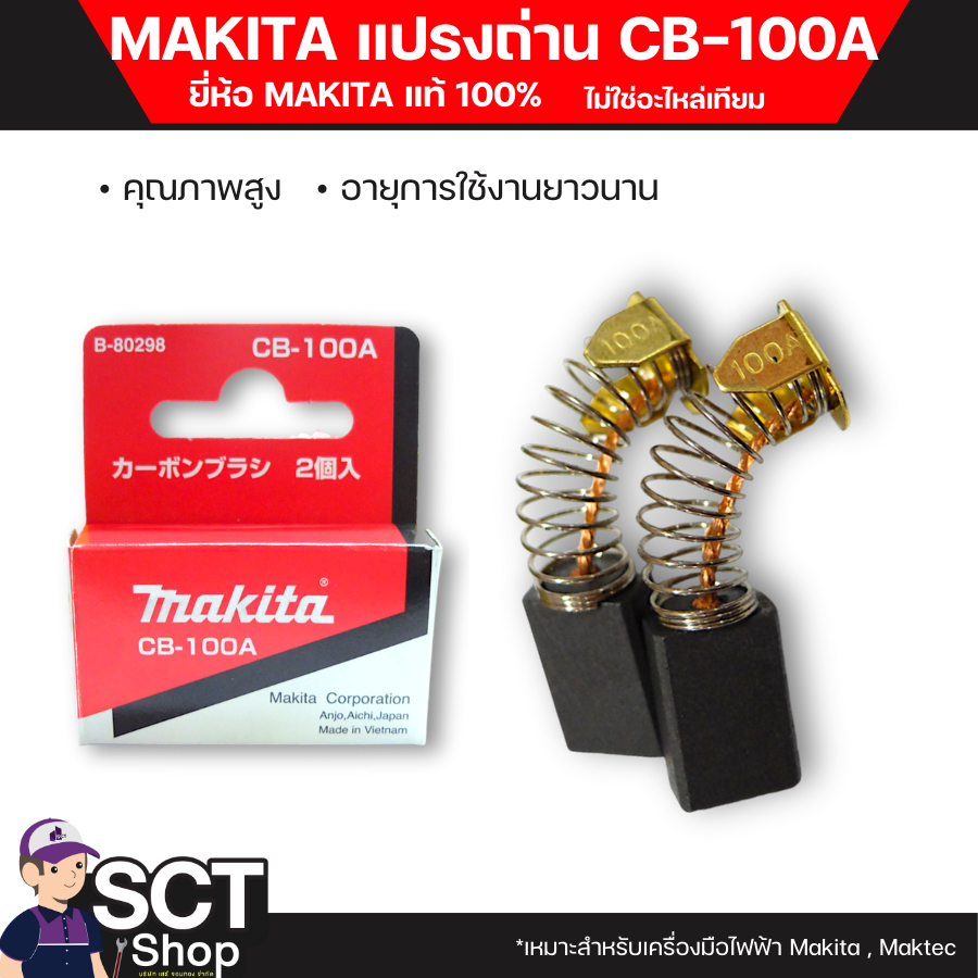 MAKITA แปรงถ่าน CB-100A ของแท้ | Shopee Thailand