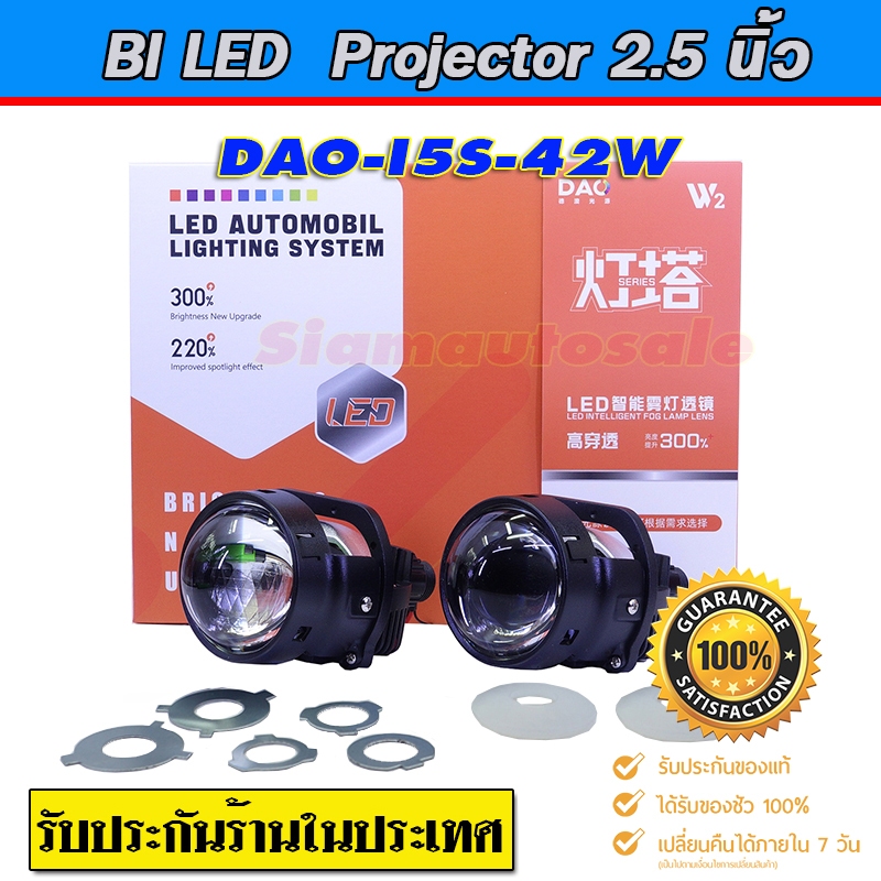 projector bi led ไฟหน้ารถ 2.5นิ้วอัพเกรดเป็นรุ่นใหม่ DAO I5S-42W Clare ...