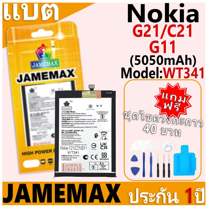 แบตเตอรี่ JAMEMAX รุ่น Nokia G21/C21/G11 Model: WT341 ฟรีชุดไขควง รับ ...