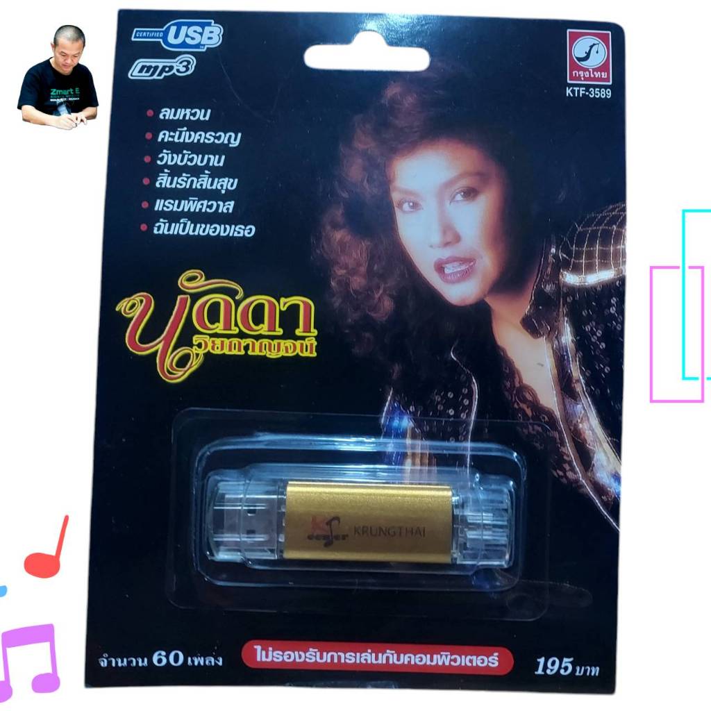 USB MP3 เพลง KTF-3589 นัดดา วิยกาญจน์ ( 60 เพลง ) ค่ายเพลง กรุงไทยออดิโอ เพลงUSB ราคาถูกที่สุด ...