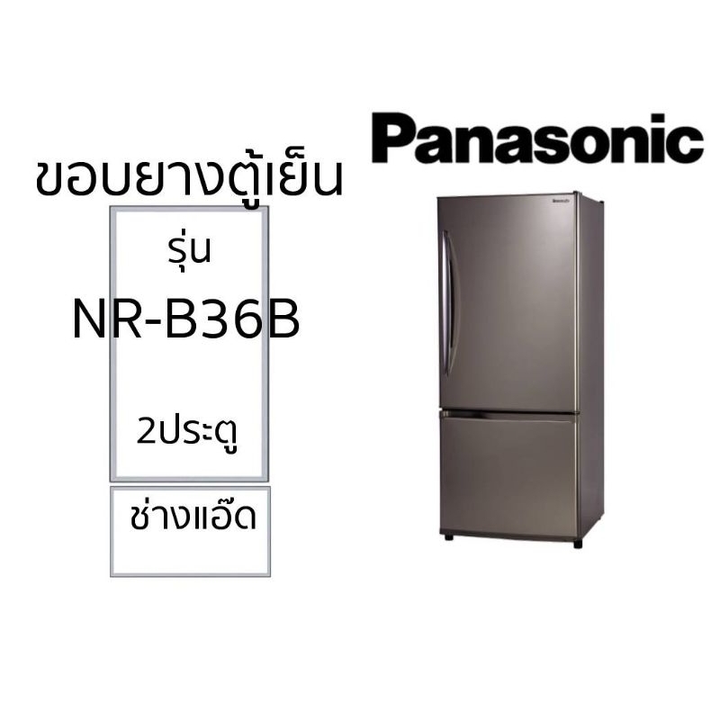 ขอบยางตู้เย็นPANASONIC รุ่น NR-B36B | Shopee Thailand