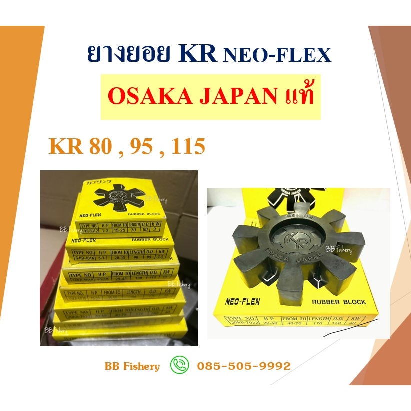 ยางยอย NEO FLEX OSAKA JAPAN แท้ KR 80 , 95 ,115 | Shopee Thailand