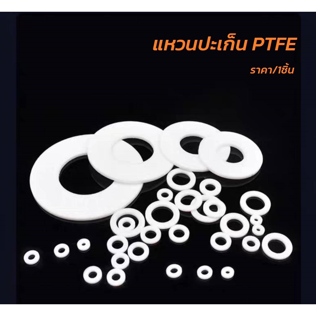 แหวนปะเก็น PTFE ขนาด 1/4 - 2 " #ซีล#เทปล่อน#Teflon O-Ring #F4 #ปะเก็นหน้าแปลน#ยางยูเนี่ยน ...