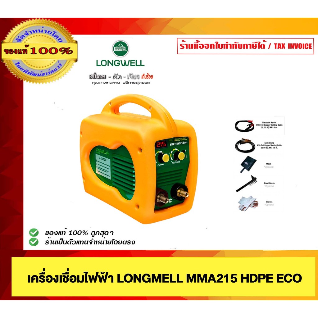 LONGWELL เครื่องเชื่อมไฟฟ้า MMA215 HHDE ECO+ ของแท้ 100% | Shopee Thailand