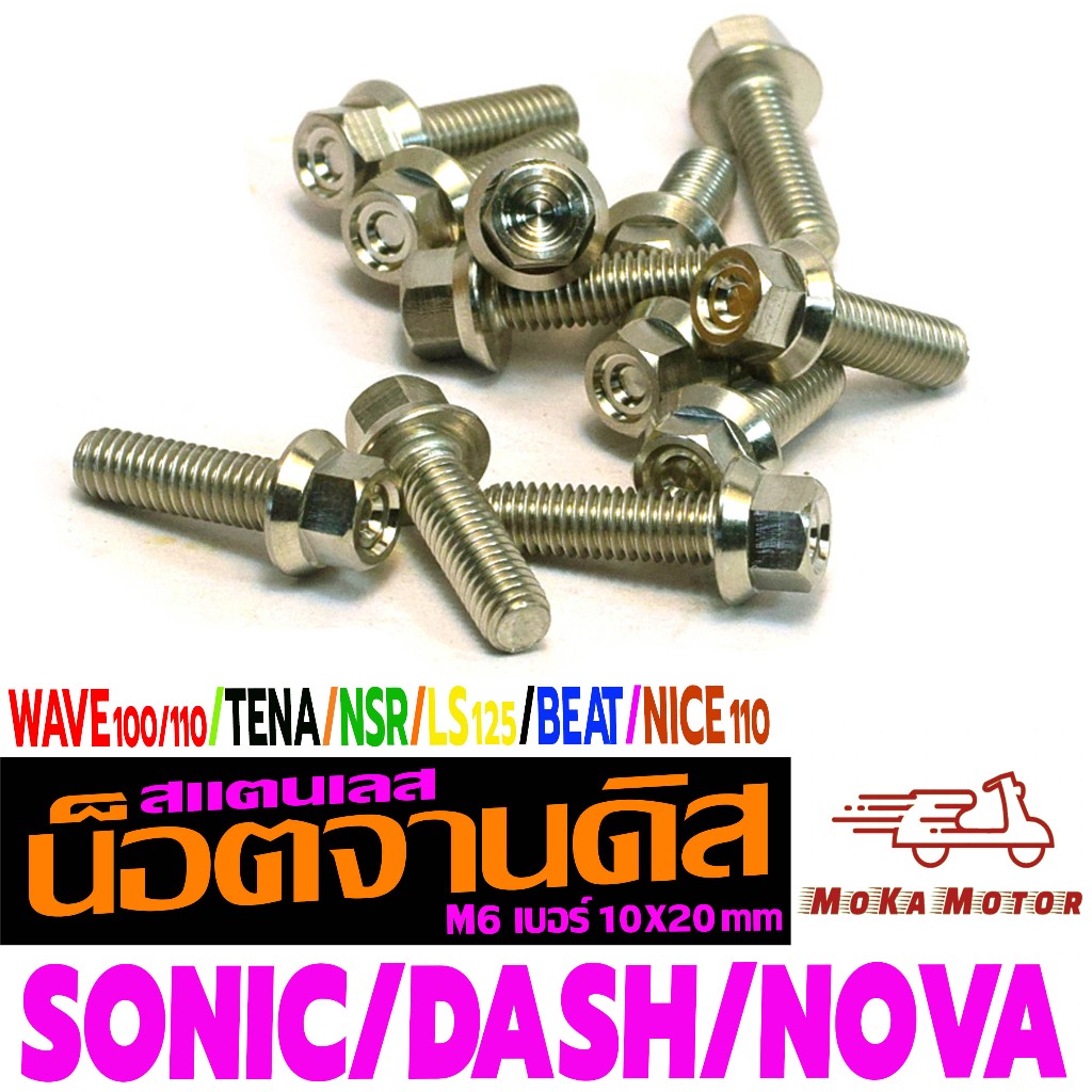 น็อตสแตนเลสจานดิส รุ่น TENA/NICE/WAVE/DASH/SONIC/SMILE(เหลียมC1 10X20 มิล) น็อตจานดิส NSR งานเฮง ...