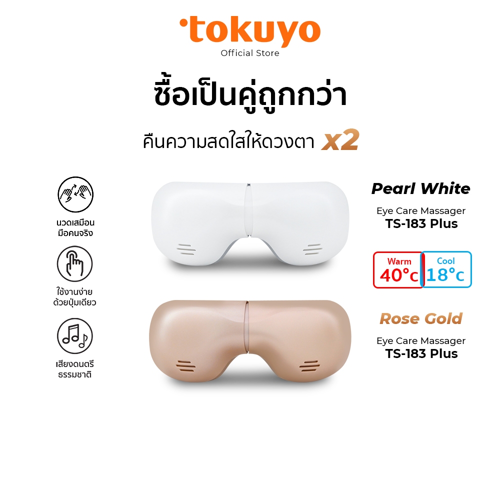 TOKUYO เครื่องนวดตา รุ่น TS-183 Plus ซื้อเป็นคู่ถูกกว่า | Shopee Thailand