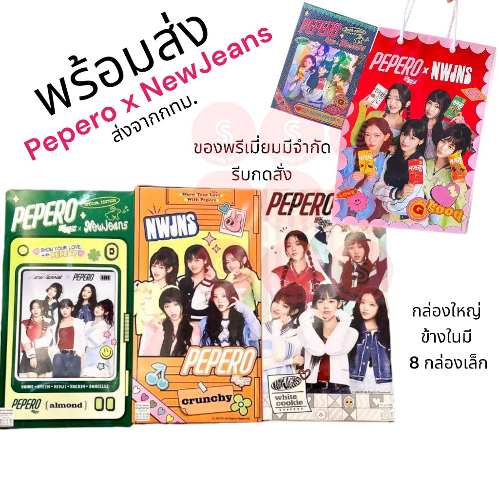 PEPERO x NewJeans ขนม สุดฮิต แพคเกจ ออกใหม่ จาก เกาหลี 빼빼로 x NWJNS 뉴진스 ...