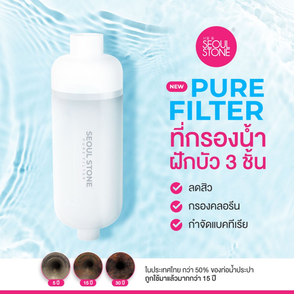 Pure Filter แพ็ค 1 ชิ้น ที่กรองน้ำฝักบัว 3 ชั้นลดสิว กรองคลอรีน กำจัด ...