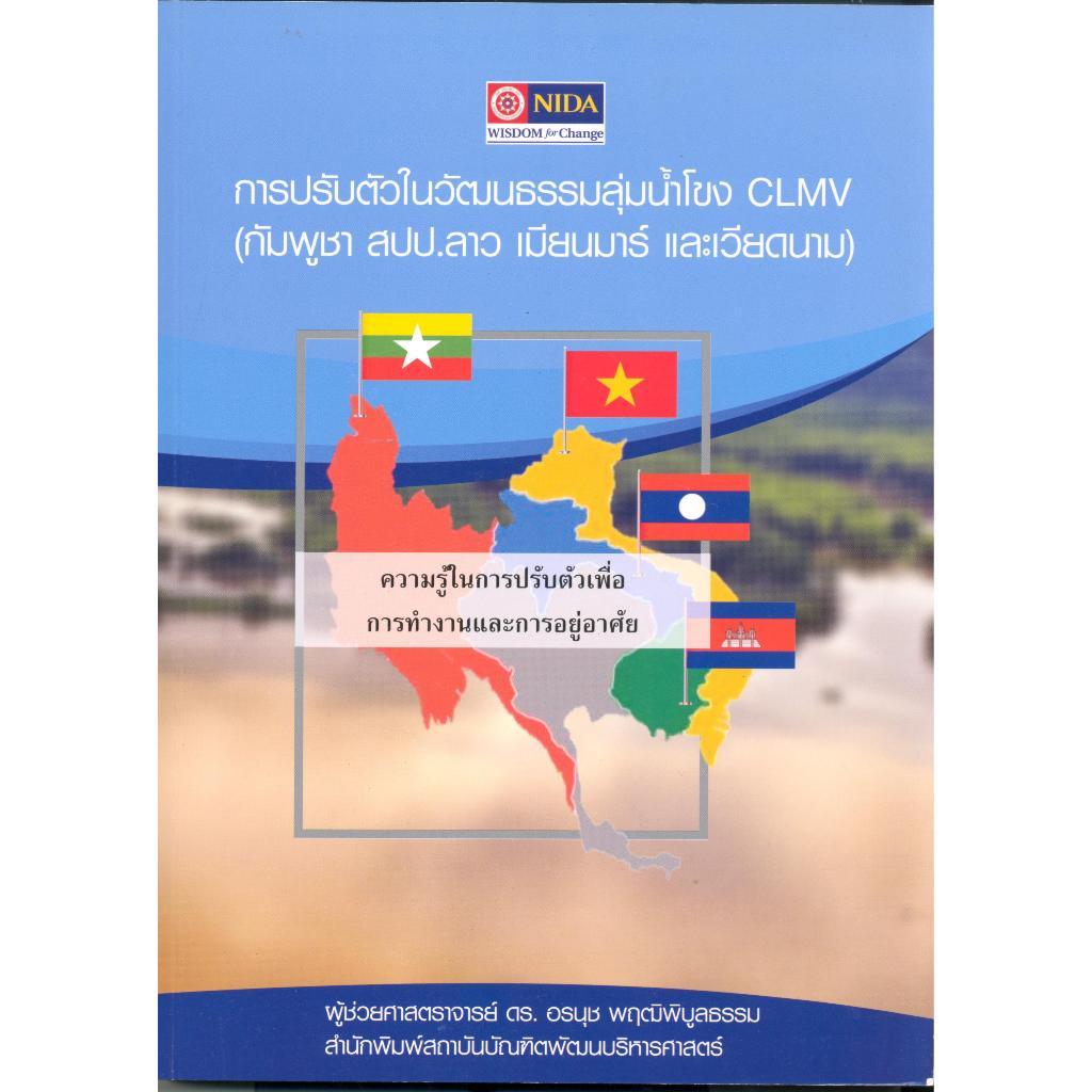 การปรับตัวในวัฒนธรรมลุ่มน้ำโขง CLMV *****หนังสือมือ2 สภาพ 80%****จำหน่ายโดย ผศ. สุชาติ สุภาพ ...