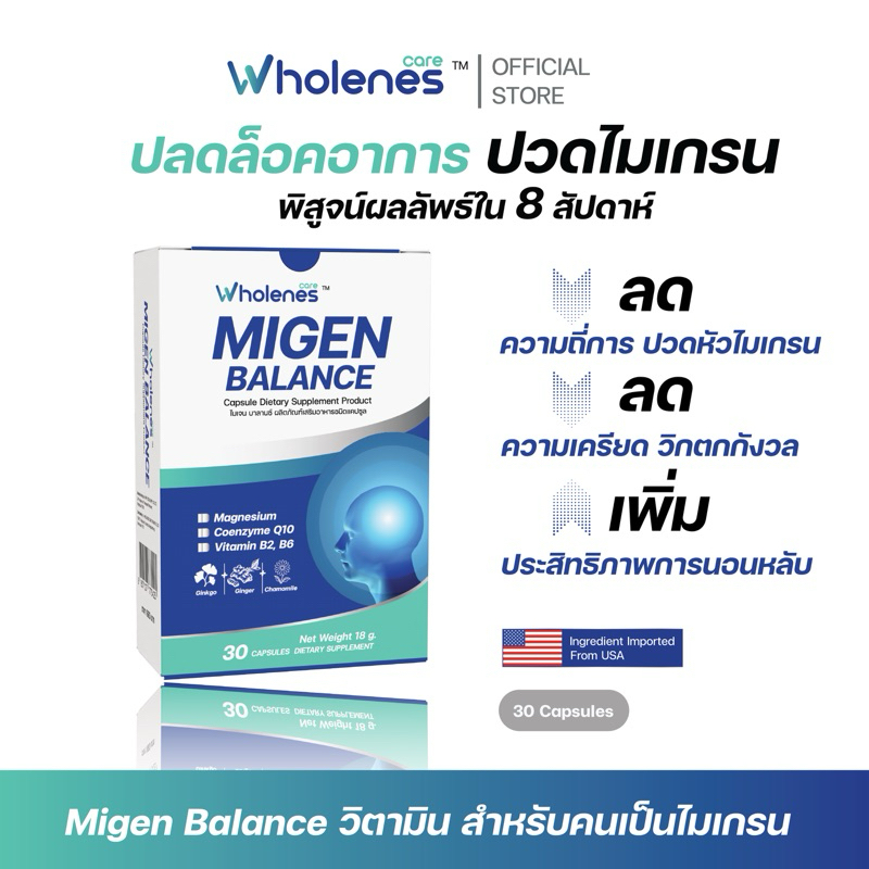Migen Balance วิตามินสำหรับไมเกรน (ไมเจน บาลานซ์ ผลิตภัณฑ์เสริมอาหาร ...