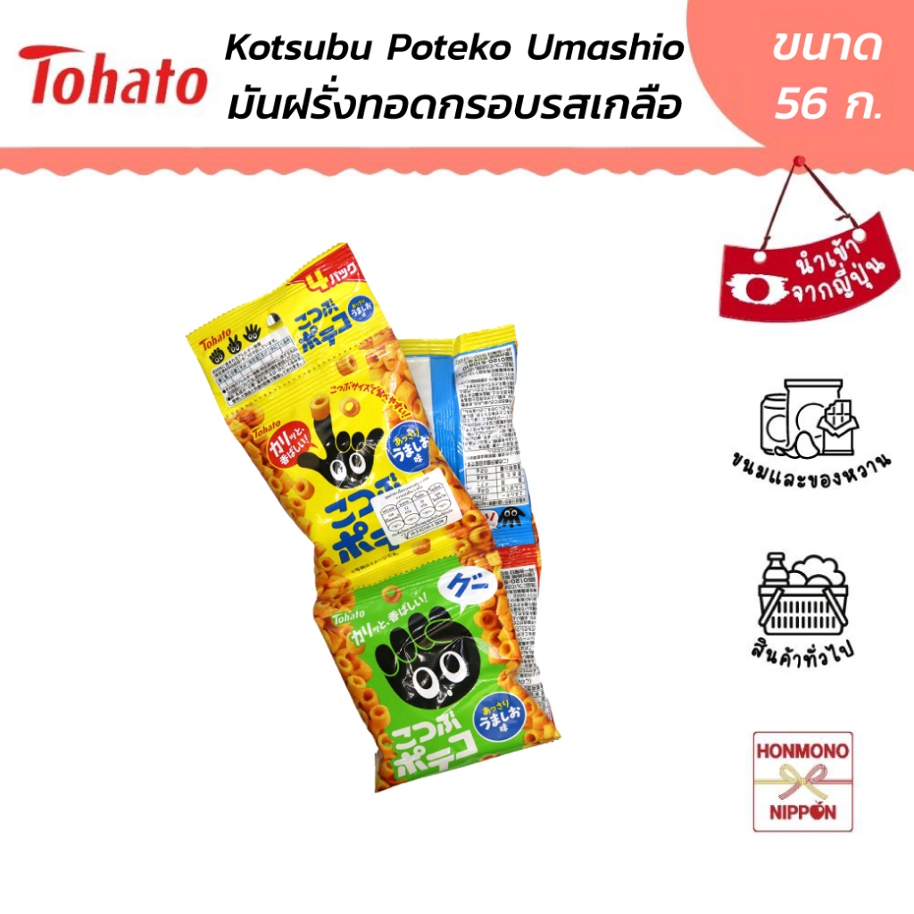 โตฮาโตะ โปเตโกะ มันฝรั่งทอดกรอบ รสเกลือ ขนาด 56 กรัม (14 กรัม x 4 ซอง) - Tohato Kotsubu Poteco ...
