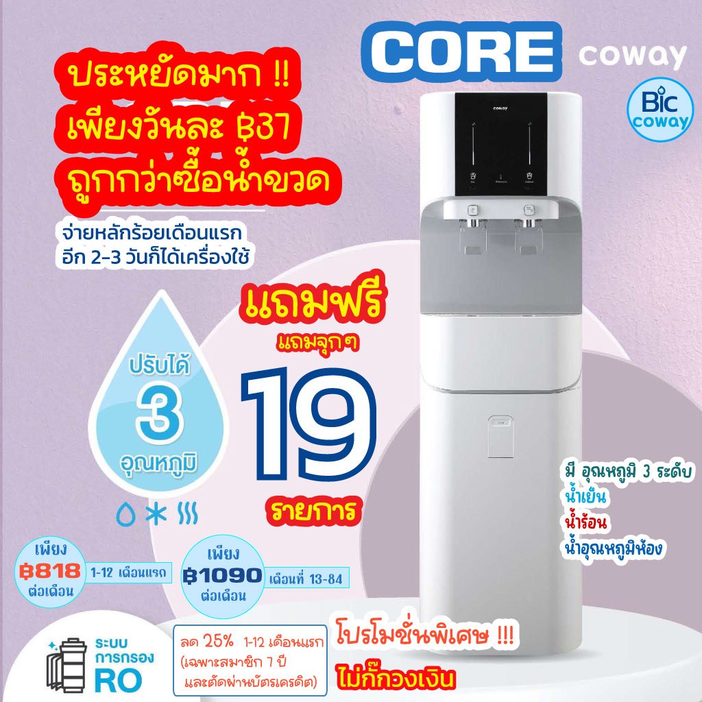 [ทักแชทก่อนสั่งซื้อนะครับ]COWAY เครื่องกรองน้ำรุ่น Core กดน้ำได้ 3 ...